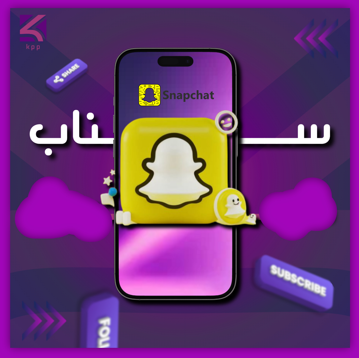 سناب بلس - KPP STORE